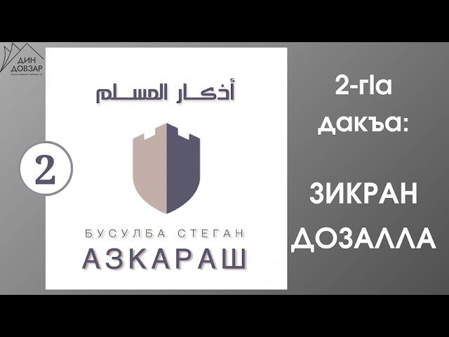 2-гlа дакъа: Зикран дозалла || БУСУЛБА СТЕГАН АЗКАРАШ