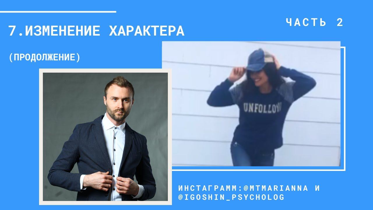7 тема. 2 часть: "Изменение характера"