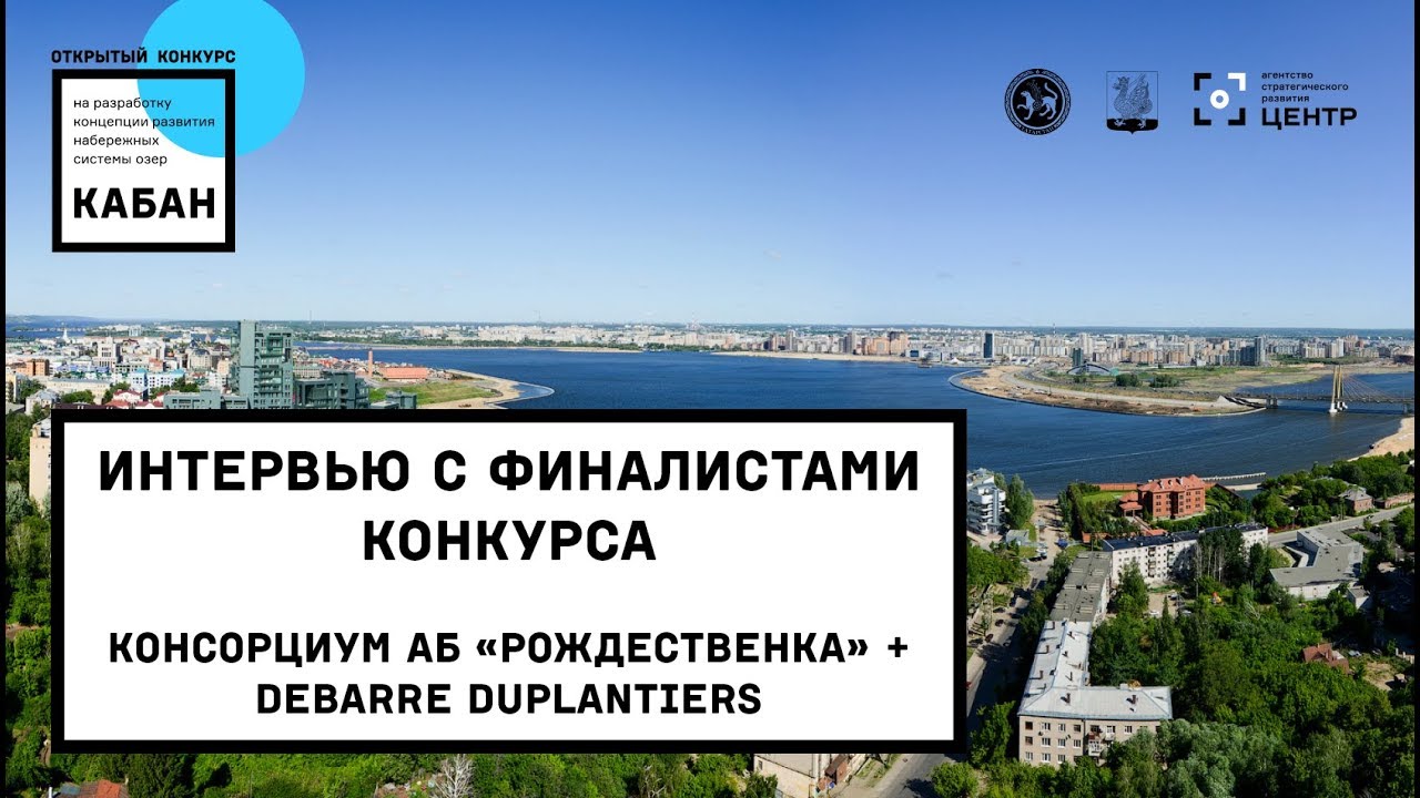 Озера Кабан. Интервью финалистов. АБ «Рождественка» + Debarre Duplantiers