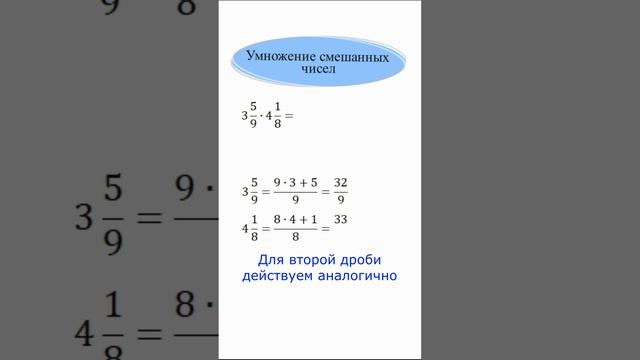 Умножение смешанных чисел #дроби #умножениедробей #смешанноечисло #неправильныедроби