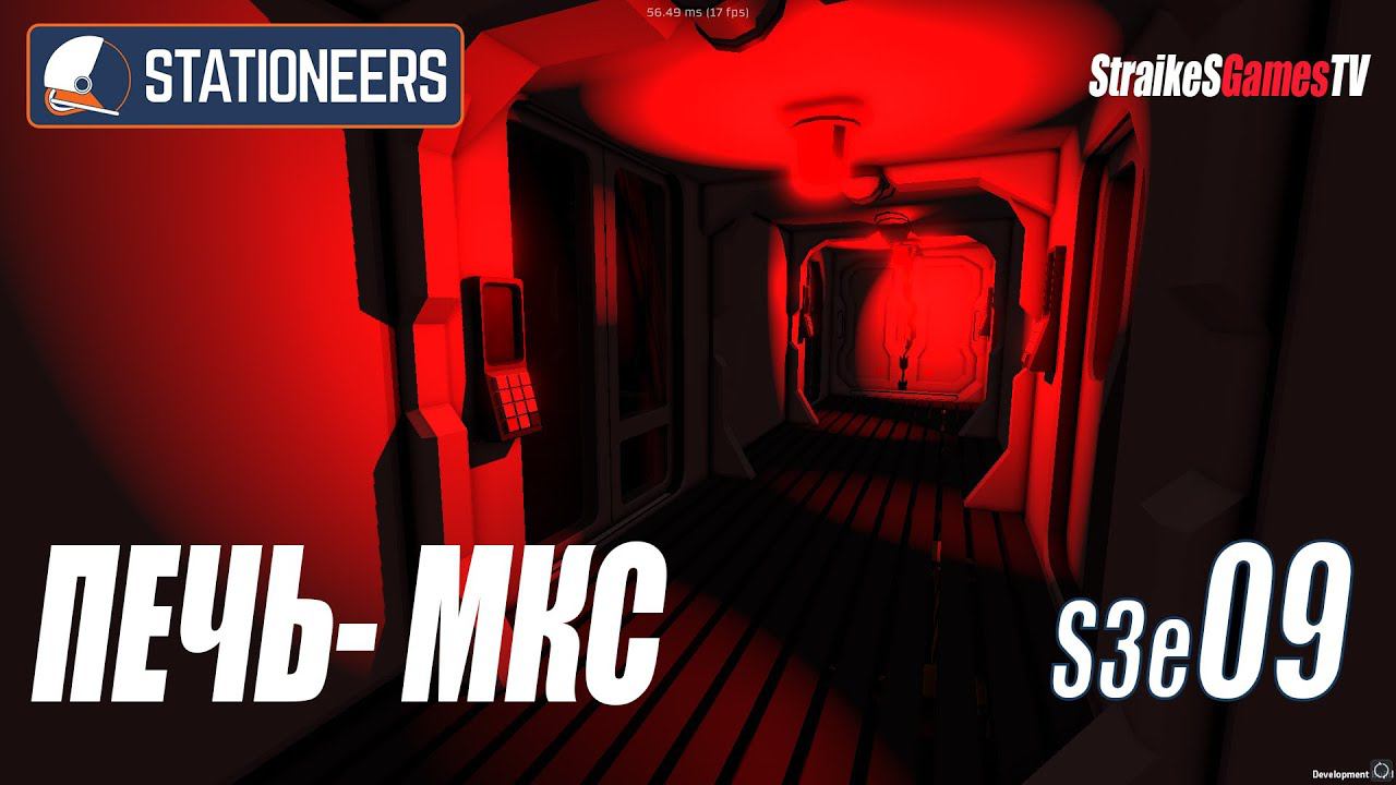 STATIONEERS - ПЕЧКА #МКС ISS #S3E09