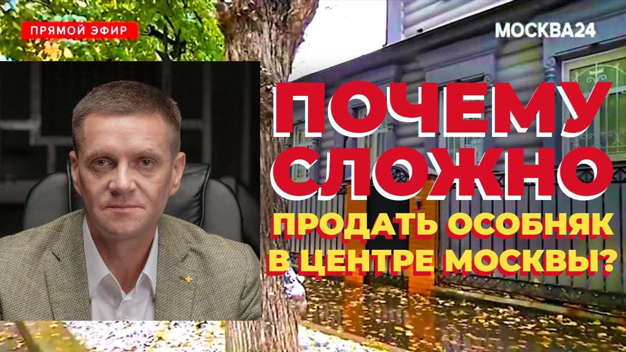 Почему сложно продать особняк в центре Москвы?