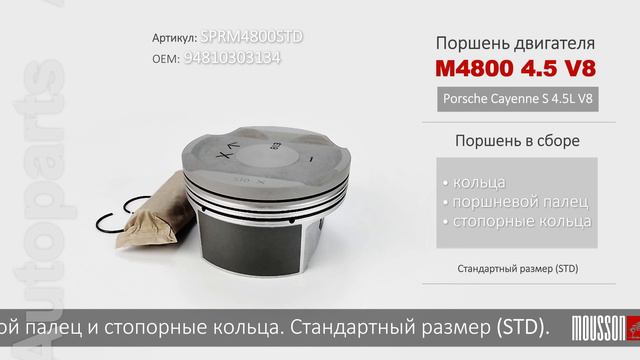 Поршень двигателя M4800 4.5 V8  для Porsche Cayenne S 4.5L V8. Артикул: SPRM4800STD. OEM: 9481030313