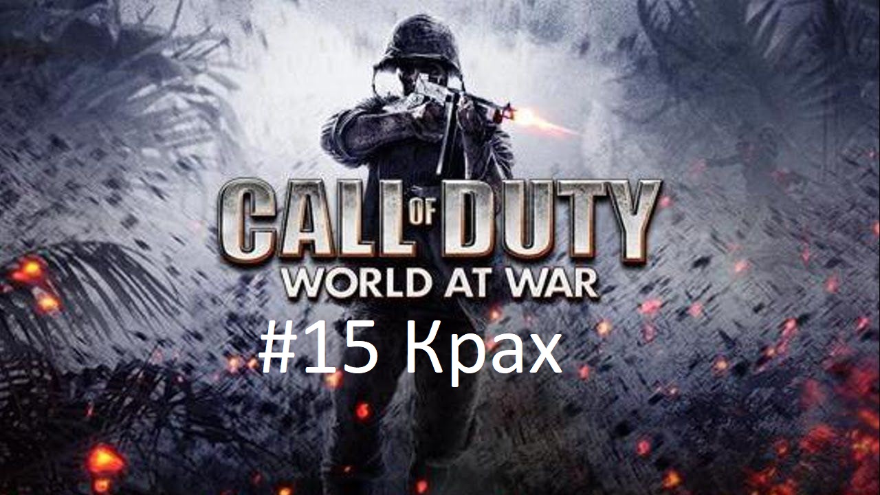 [Прохождение] Call of Duty: World at War - #15 Крах