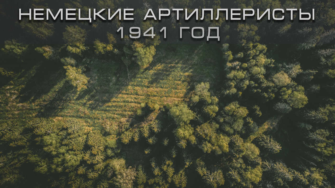 Немецкие позиции 1941 года под Москвой | Раскопки по войне | 1941 | EE88
