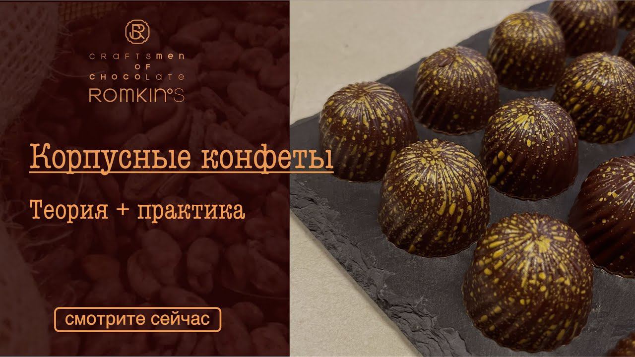 Корпусные конфеты | Теория+практика | ROMKIN’S