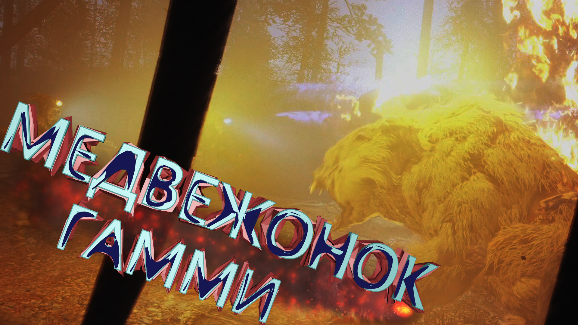 ЗНАКОМИМСЯ С ХОЗЯИНОМ ЛЕСА ► Metro Exodus Прохождение #15