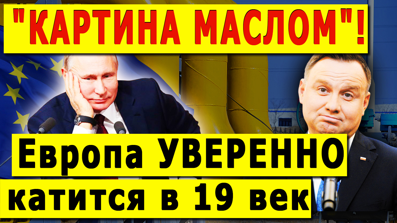 "КАРТИНА МАСЛОМ"! Европа УВЕРЕННО катится в 19 век