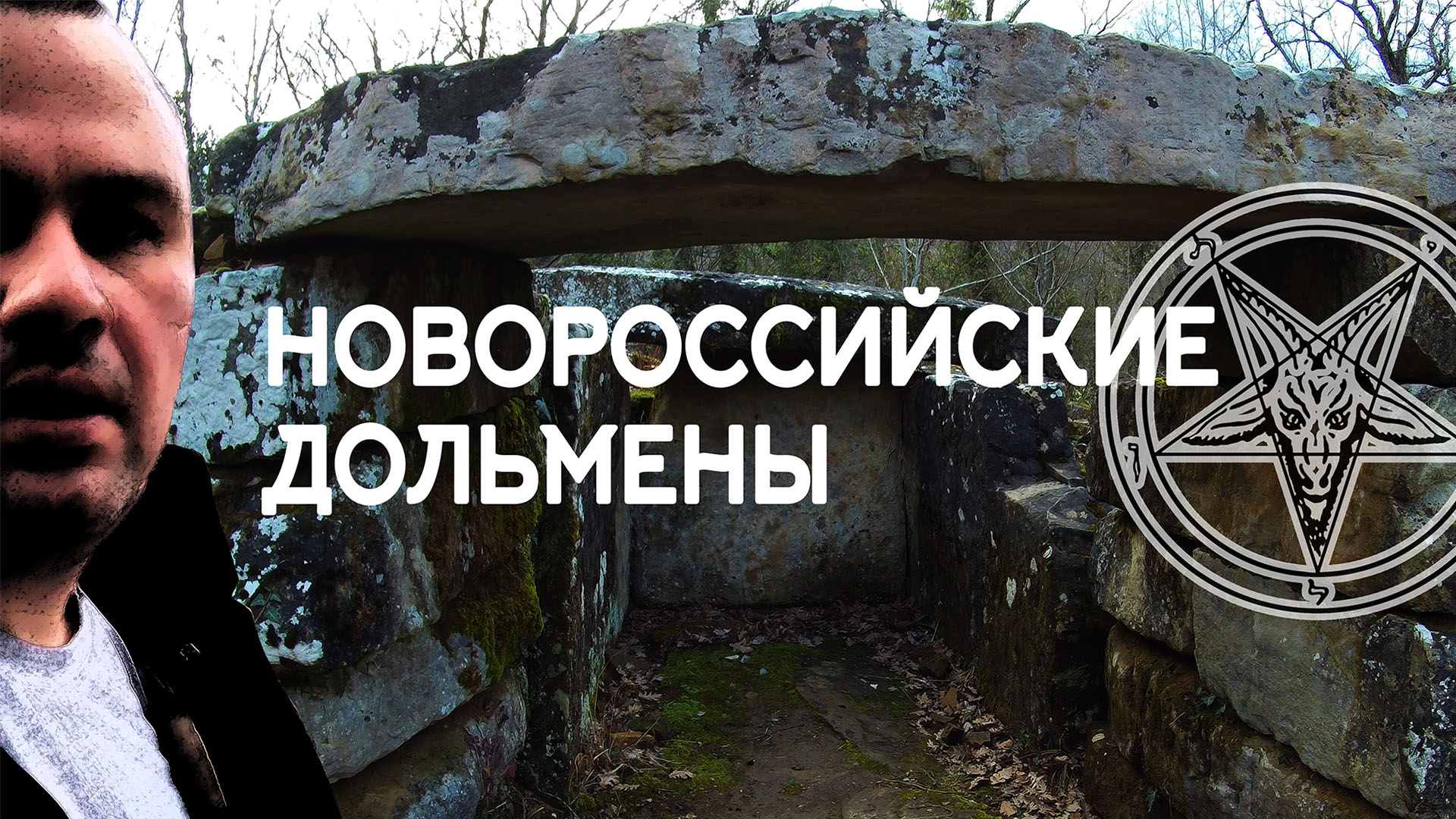 Где находятся Новороссийские мегалиты? Дольмены села Васильевка.