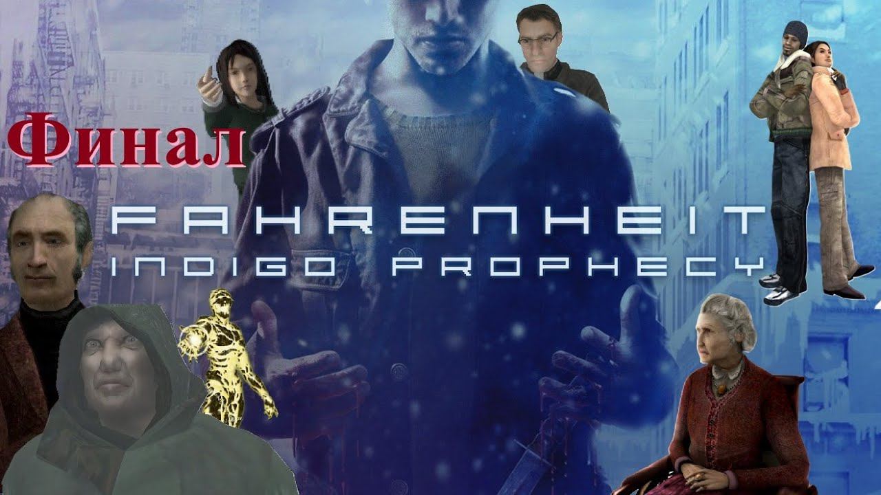 Финал 🫀 Fahrenheit Indigo Prophecy Remastered 🐍 11