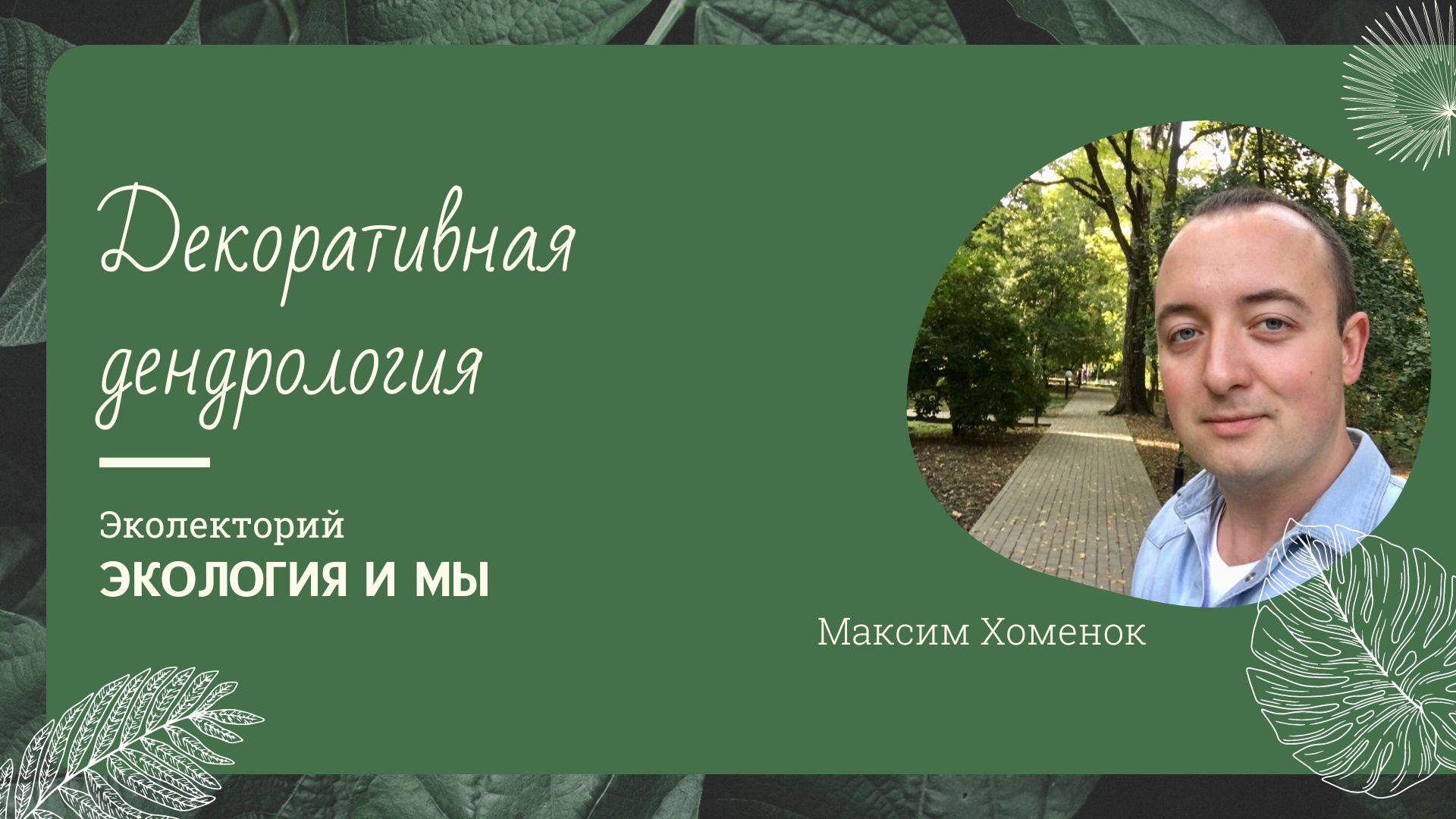 Онлайн-экскурсия "Декоративная дендрология"