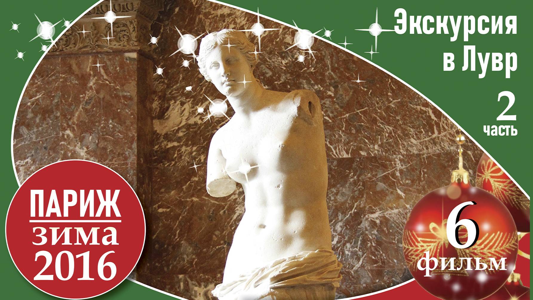 5_Экскурсия в Лувр_2ч_Париж_зима_2016