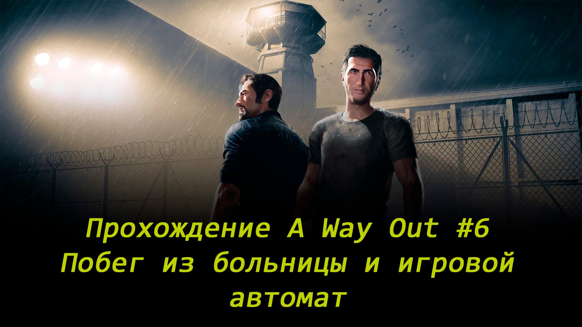 прохождение  A Way Out #6 побег из больницы и игровой автомат (см. описание)