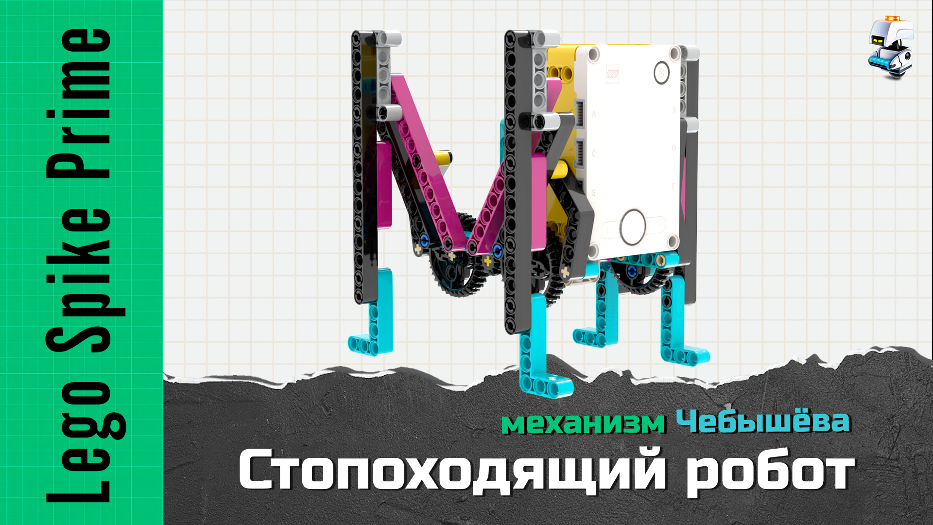 Стопоходящий робот с лямбда-механизмом Чебышёва из Lego Spike Prime