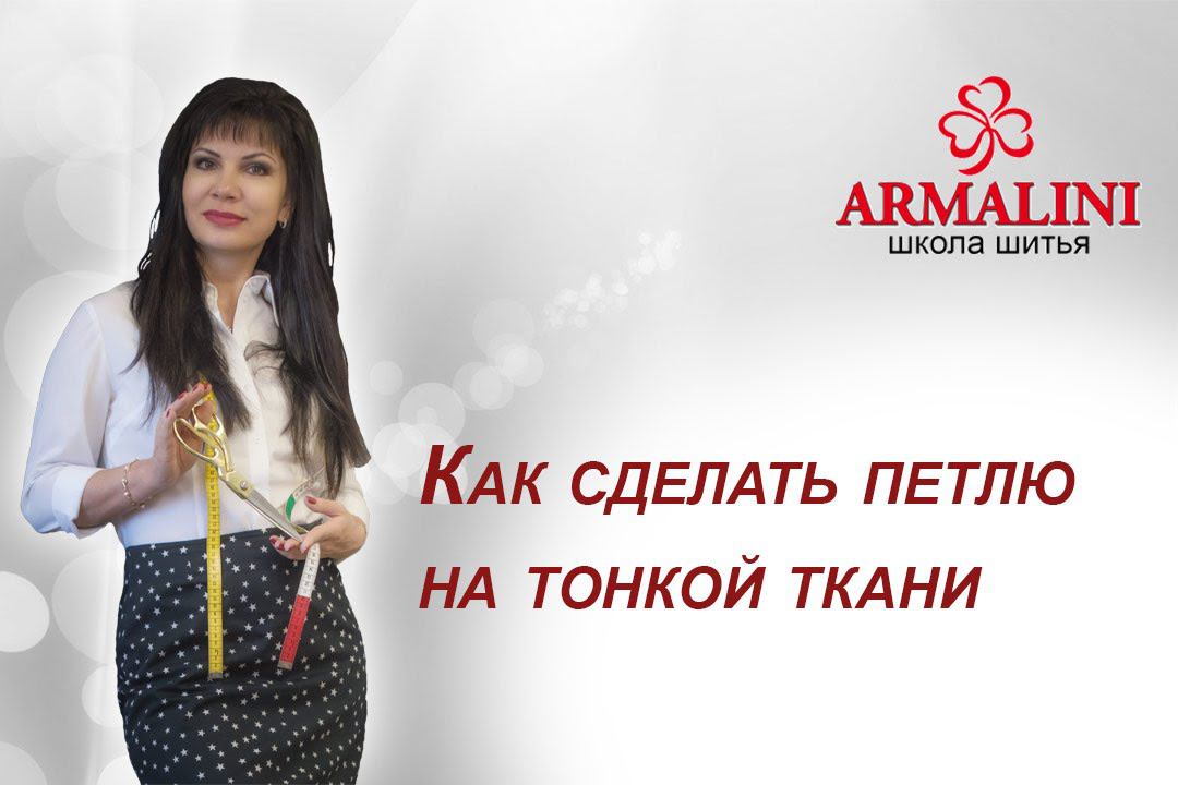 Как сделать петлю на тонкой ткани