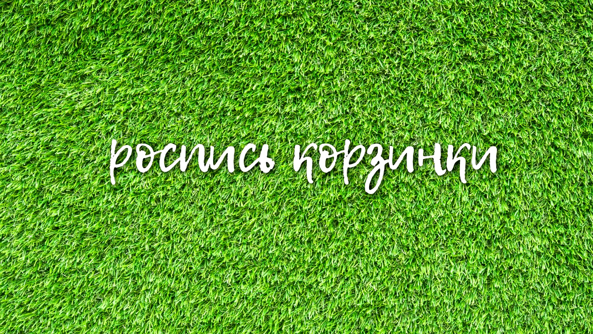 Роспись корзинки.mp4