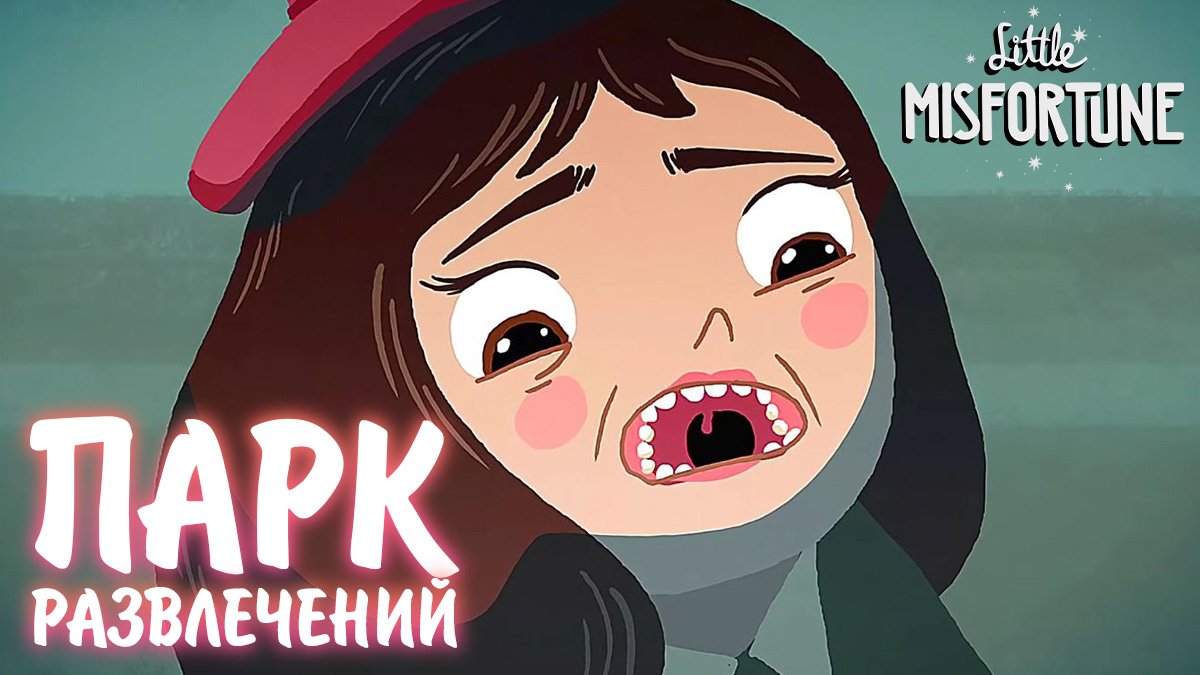 Little Misfortune #5 - ПАРК РАЗВЛЕЧЕНИЙ