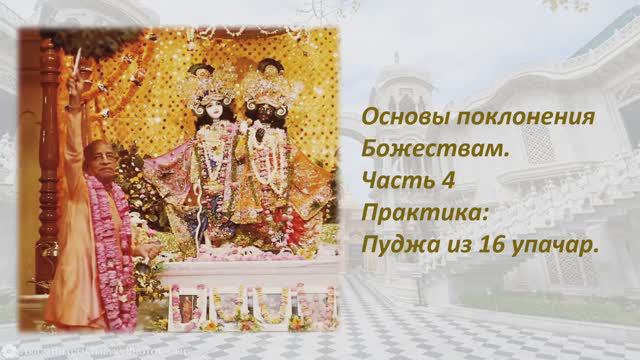 Основы поклонения Божествам. Часть 4.Пуджа из 16 упачар