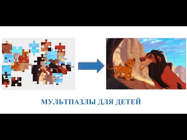 МУЛЬТПАЗЛ "КОРОЛЬ ЛЕВ"