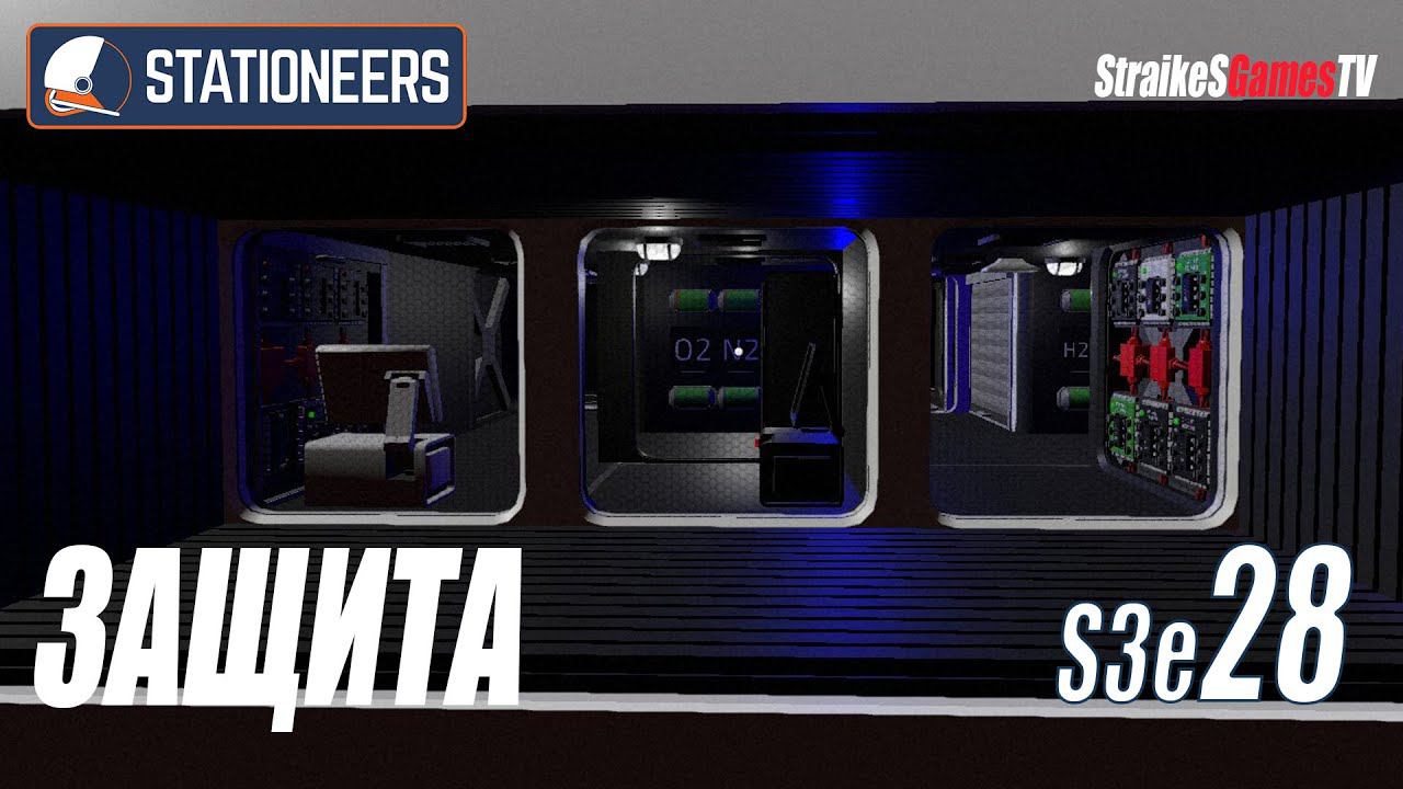 STATIONEERS - ЗАЩИТА