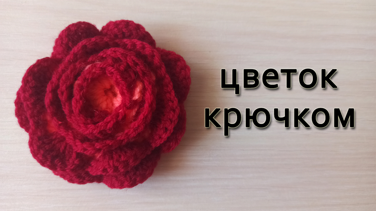 Роза крючком | Цветок крючком.