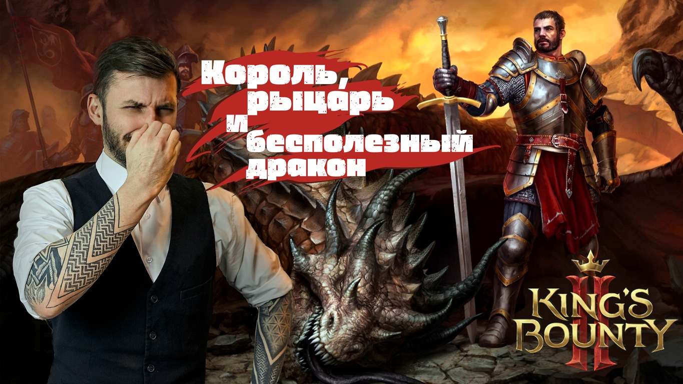 Kings bounty 2. Король, рыцарь, и бесполезный дракон
