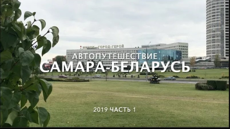 Беларусь ч.1_ Минск_ Как поехать в Беларусь из Самары на автомобиле_ Маршрут, дорога в Минск