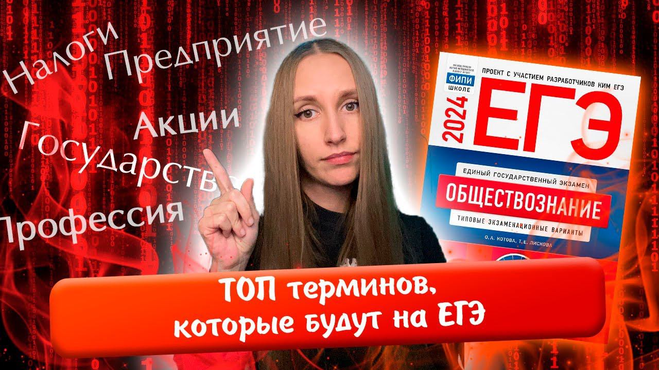 ТОП терминов, которые с высокой вероятностью будут на ЕГЭ 2024 | задание 18