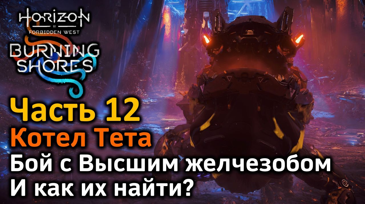 Horizon FW | Пылающие берега | Часть12 | Котел Тета | Бой с Высшим желчезобом | Как найти желчезобов