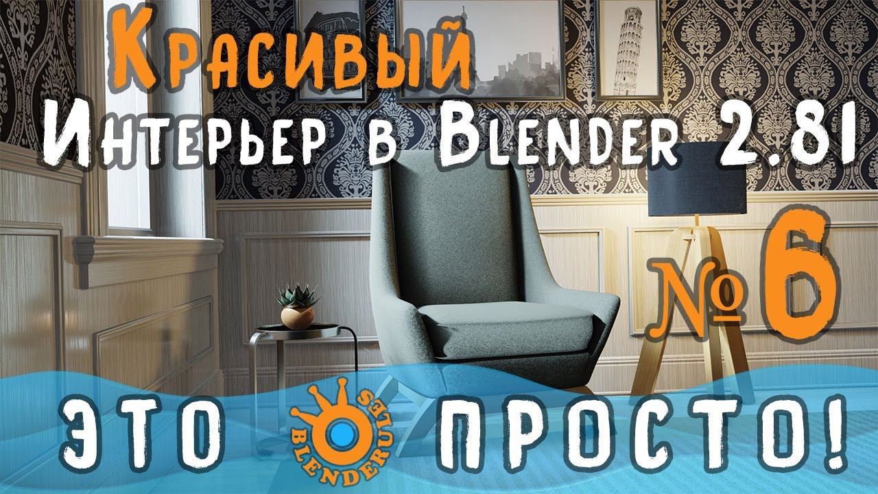 Создание интерьера в Blender 2.81|Часть 6|Для начинающих