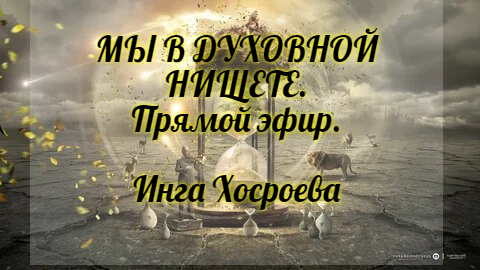 МЫ В ДУХОВНОЙ НИЩЕТЕ. ПРЯМОЙ ЭФИР. ИНГА ХОСРОЕВА. ВЕДЬМИНА ИЗБА.