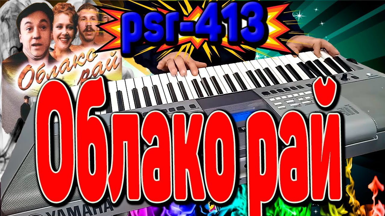 Облако рай на синтезаторе YAMAHA.