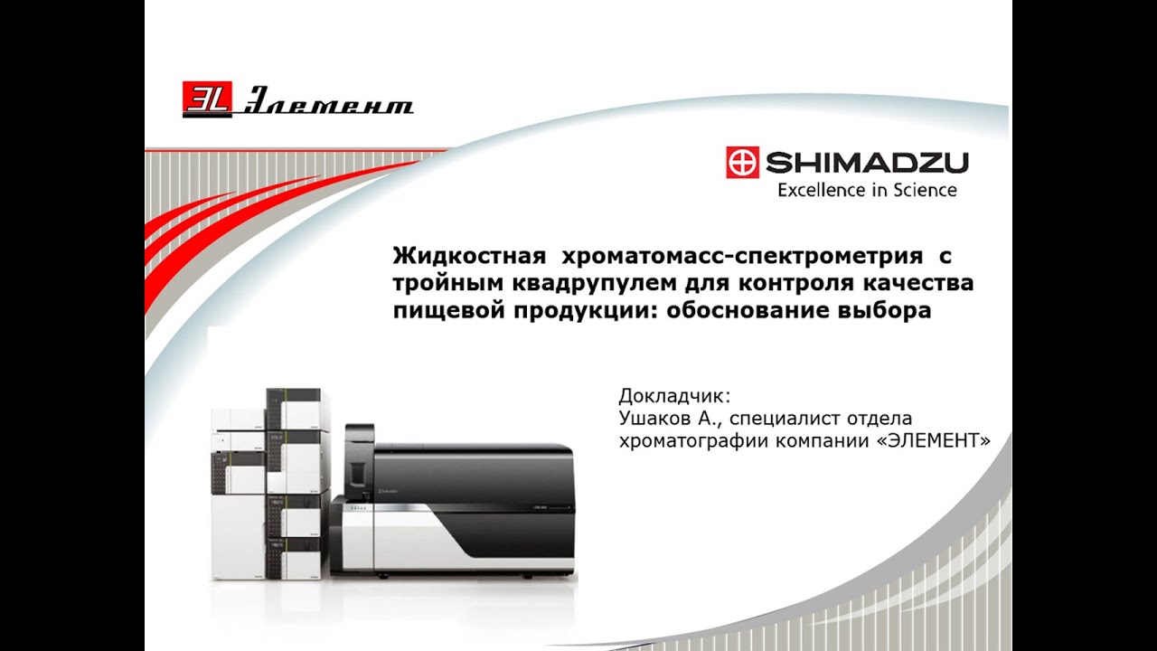 Жидкостная хроматомасс-спектрометрия для контроля качества пищевой продукции: обоснование выбора