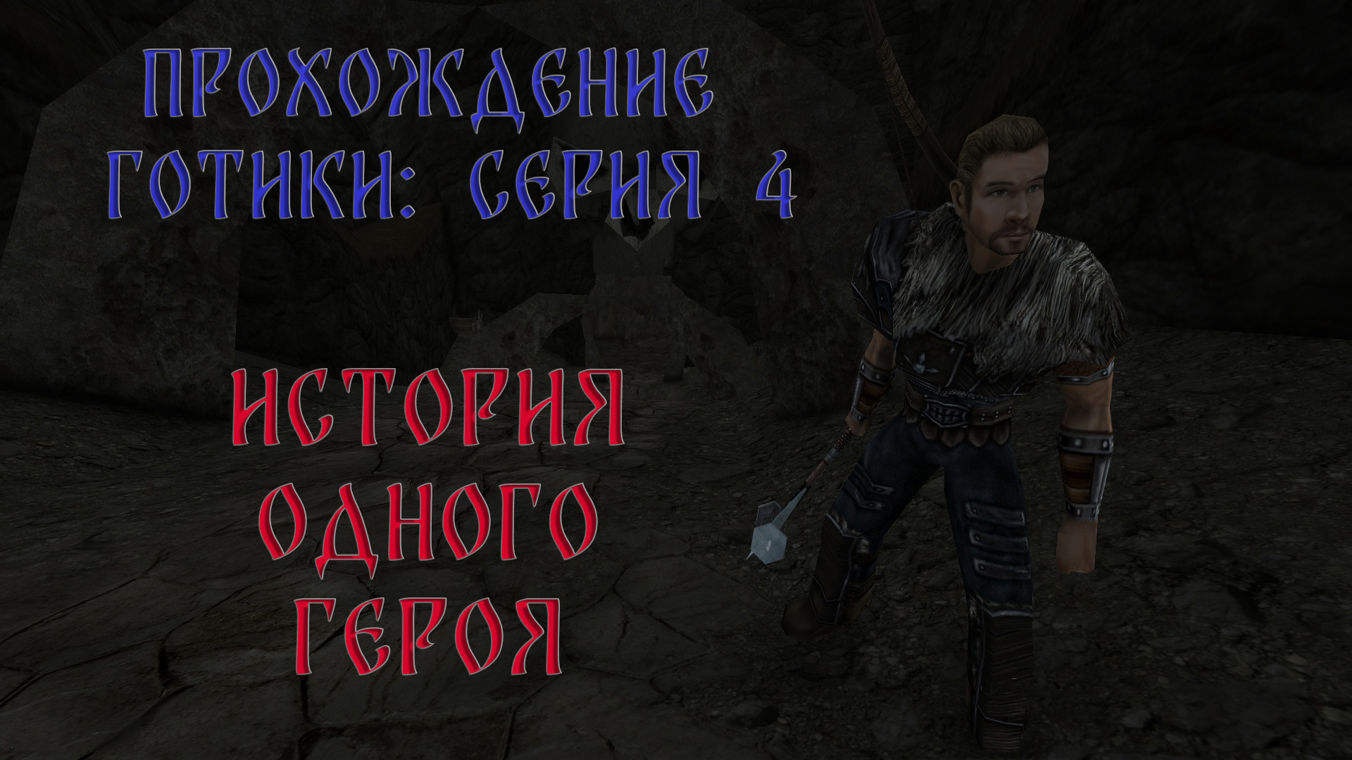 Готика 1 Прохождение (История Одного Героя): Серия №4 - ВЕЛИКАЯ ЦЕРЕМОНИЯ!
