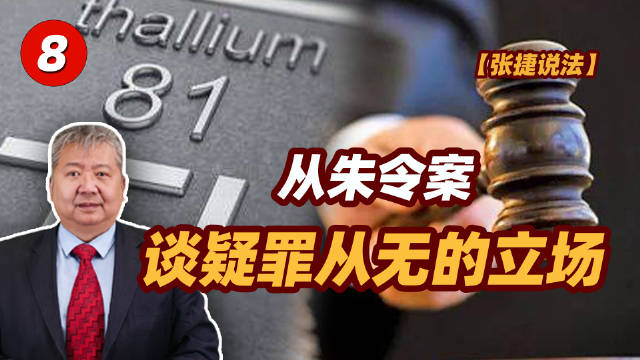 【张捷再谈朱令案八】从朱令案谈疑罪从无的立场（张捷财经观察）