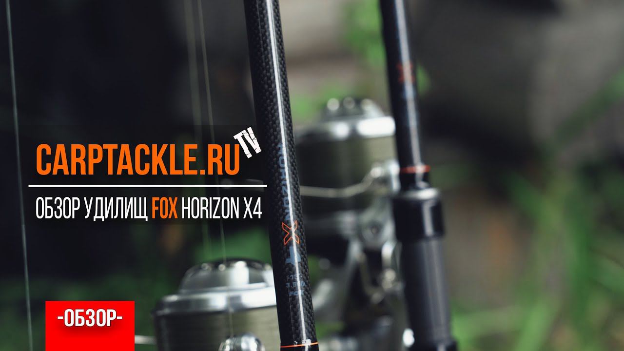 Карпфишинг: Обзор удилищ Fox Horizon X4
