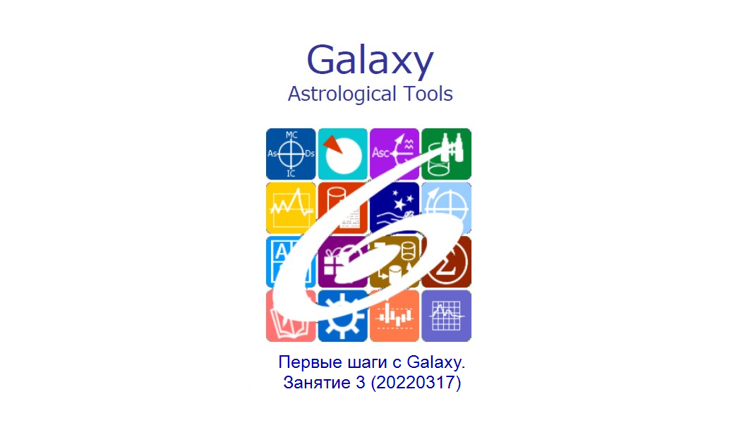 Первые шаги с Galaxy. Занятие 3 (20220317)