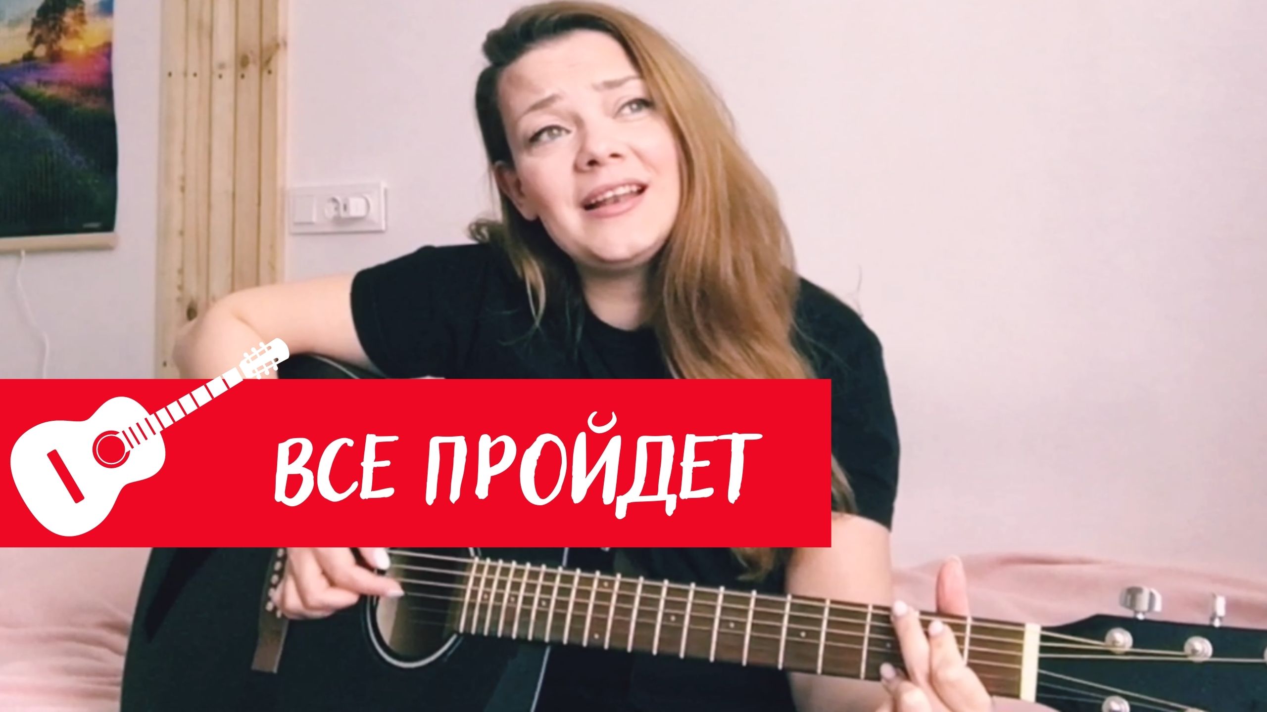 Все пройдет - Михаил Боярский (cover by Katerina Skazka)