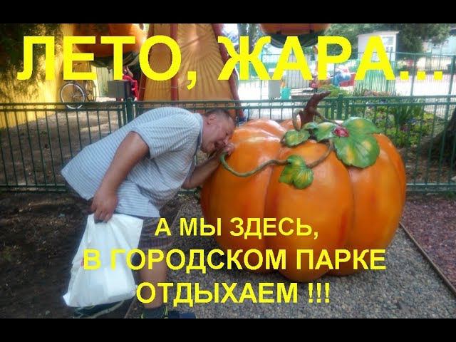 ЛЕТО, ЖАРА ... А МЫ ЗДЕСЬ, В ГОРОДСКОМ ПАРКЕ ОТДЫХАЕМ !!!  SUMMER,HEAT... IN THE CITY PARK,RELAX !!!
