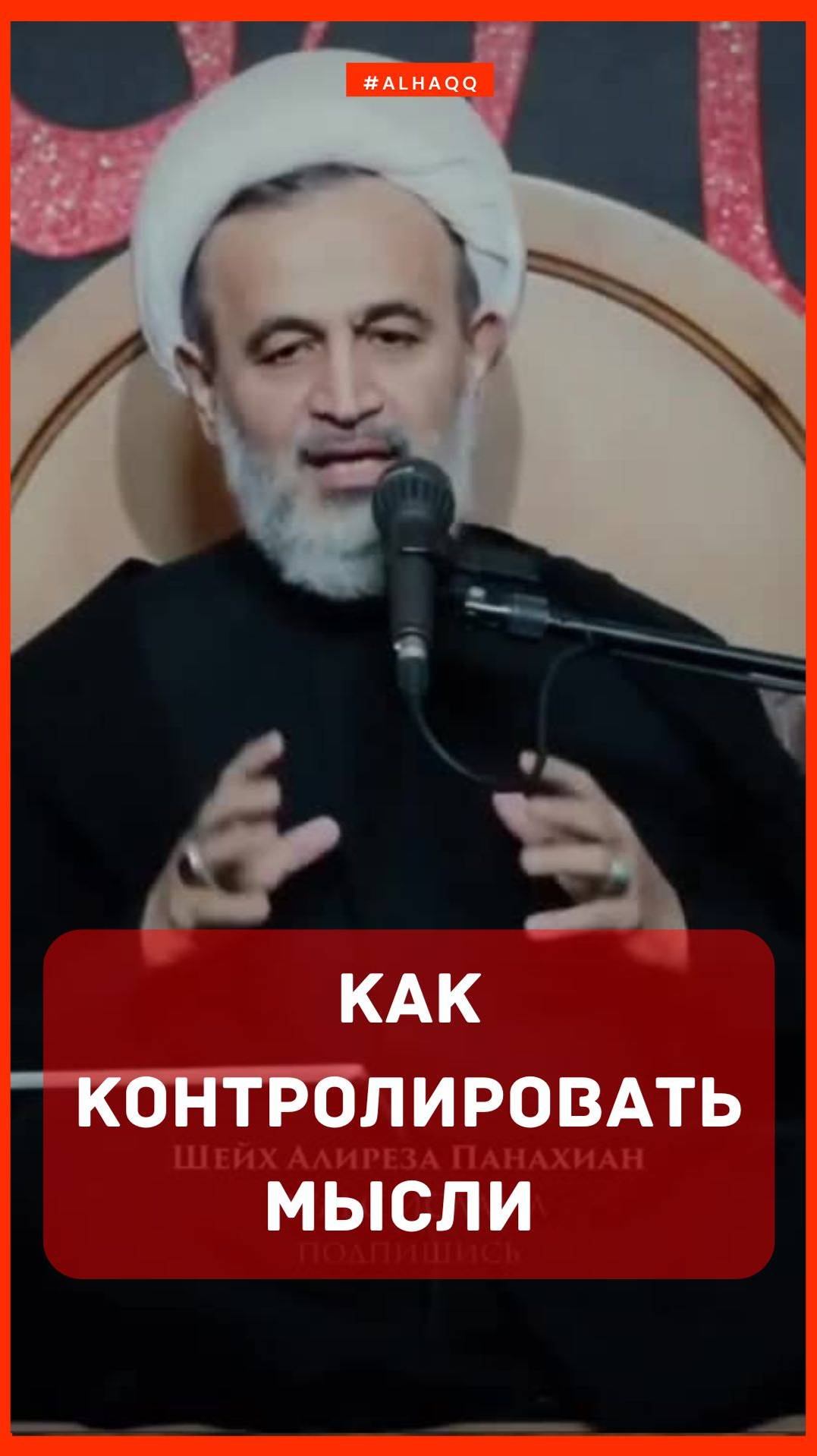 Как контролировать мысли - Шейх Алиреза Панахиян