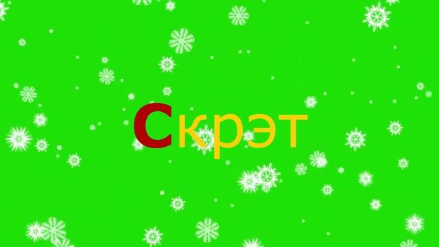 Быстрое Чтение для младенцев Алфавит С - Т Урок 4