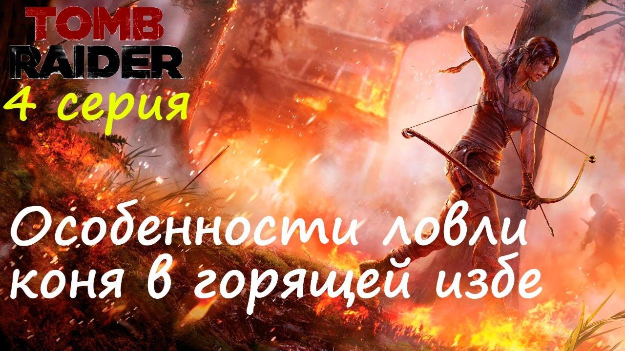 [Tomb Raider] прохождение, 4 серия. Особенности ловли коня в горящей избе.