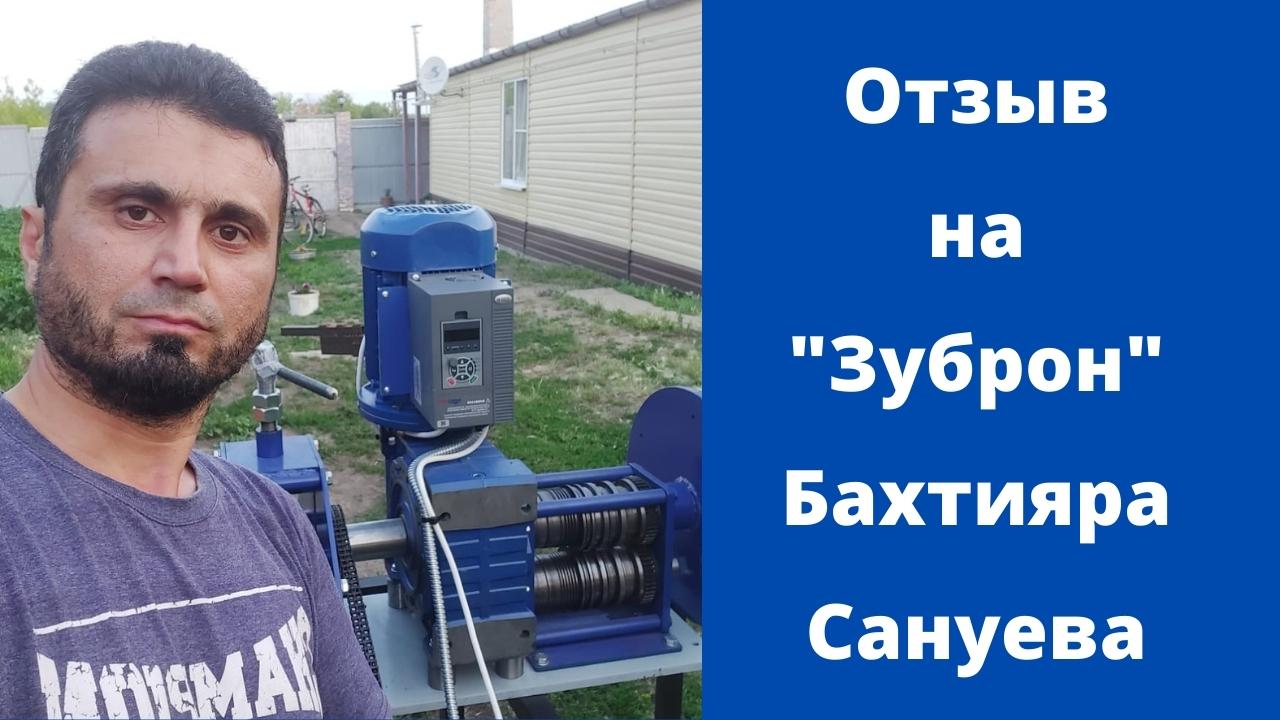 Отзыв на станок для ковки "Зуброн" мастера Бахтияра Сануева