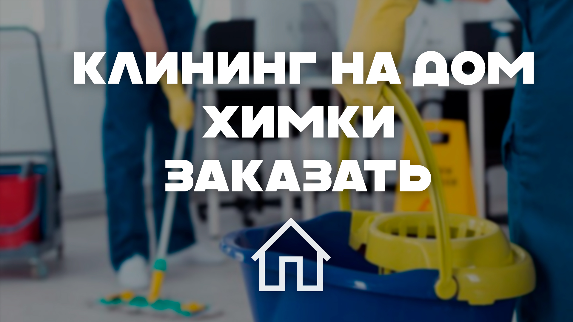 Профессиональный клининг и уборка в Химках: Заказать онлайн