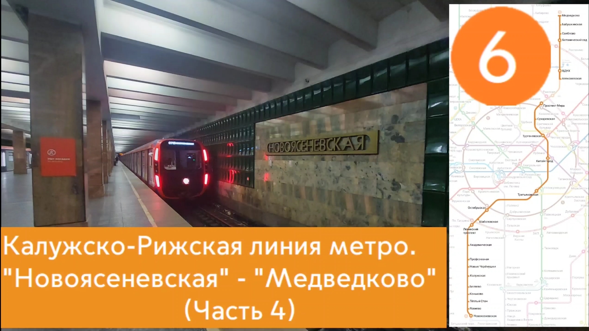 Калужско-Рижская линия метро. "Новоясеневская" - "Медведково" (часть 4)