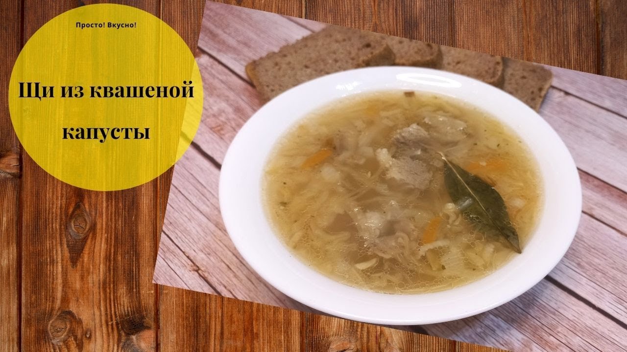 Щи из квашеной капусты