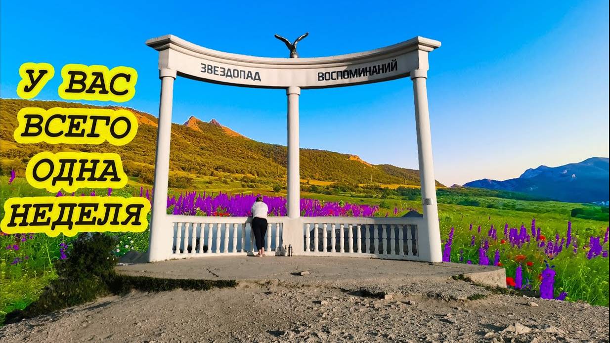 Звездопад Воспоминаний Дорога в Коктебель вид на Карадаг и озеро Бараколь Маковые поля на Тавриде