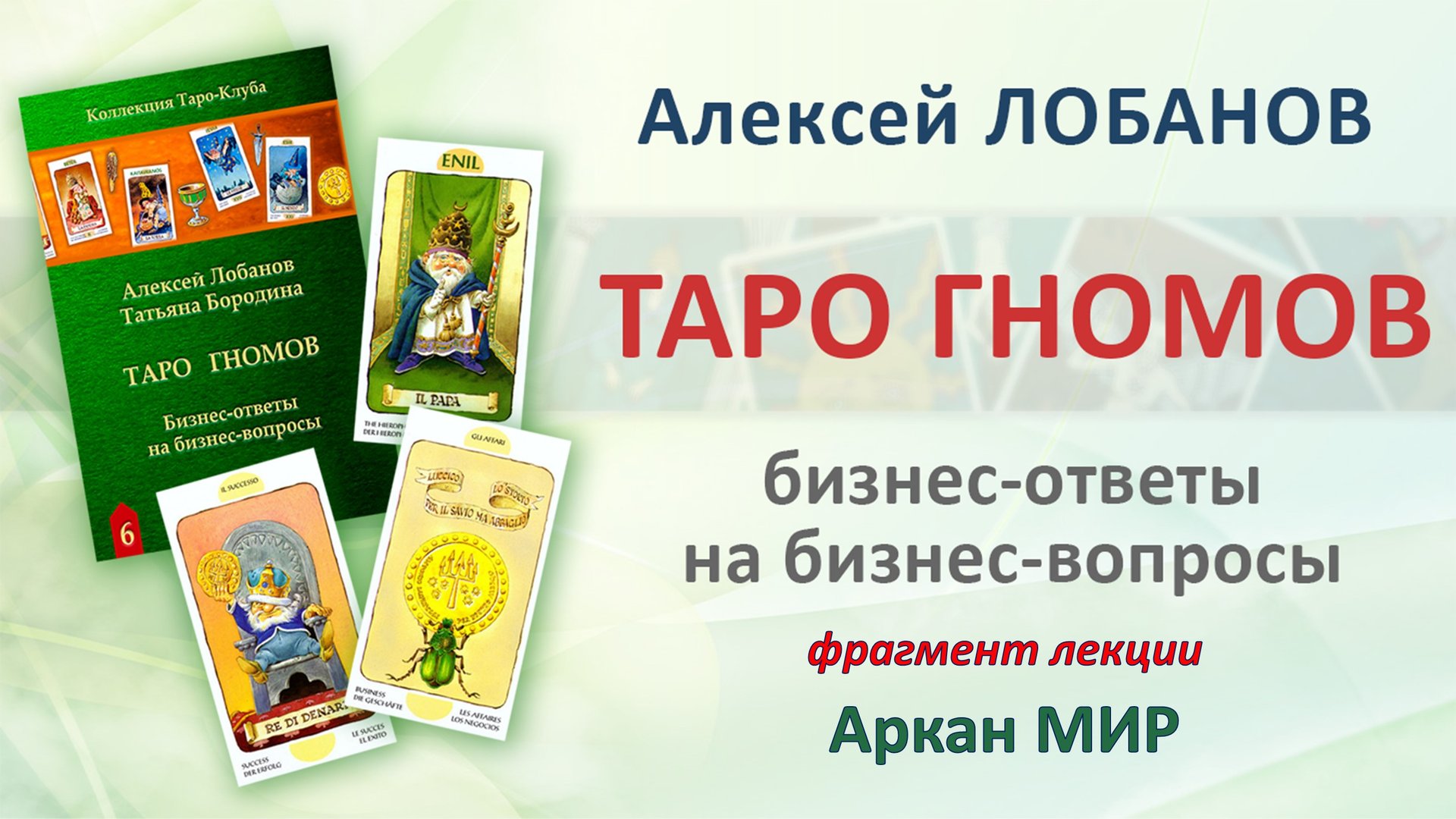 Таро Гномов. Аркан МИР. Фрагмент лекции А.ЛОБАНОВА.