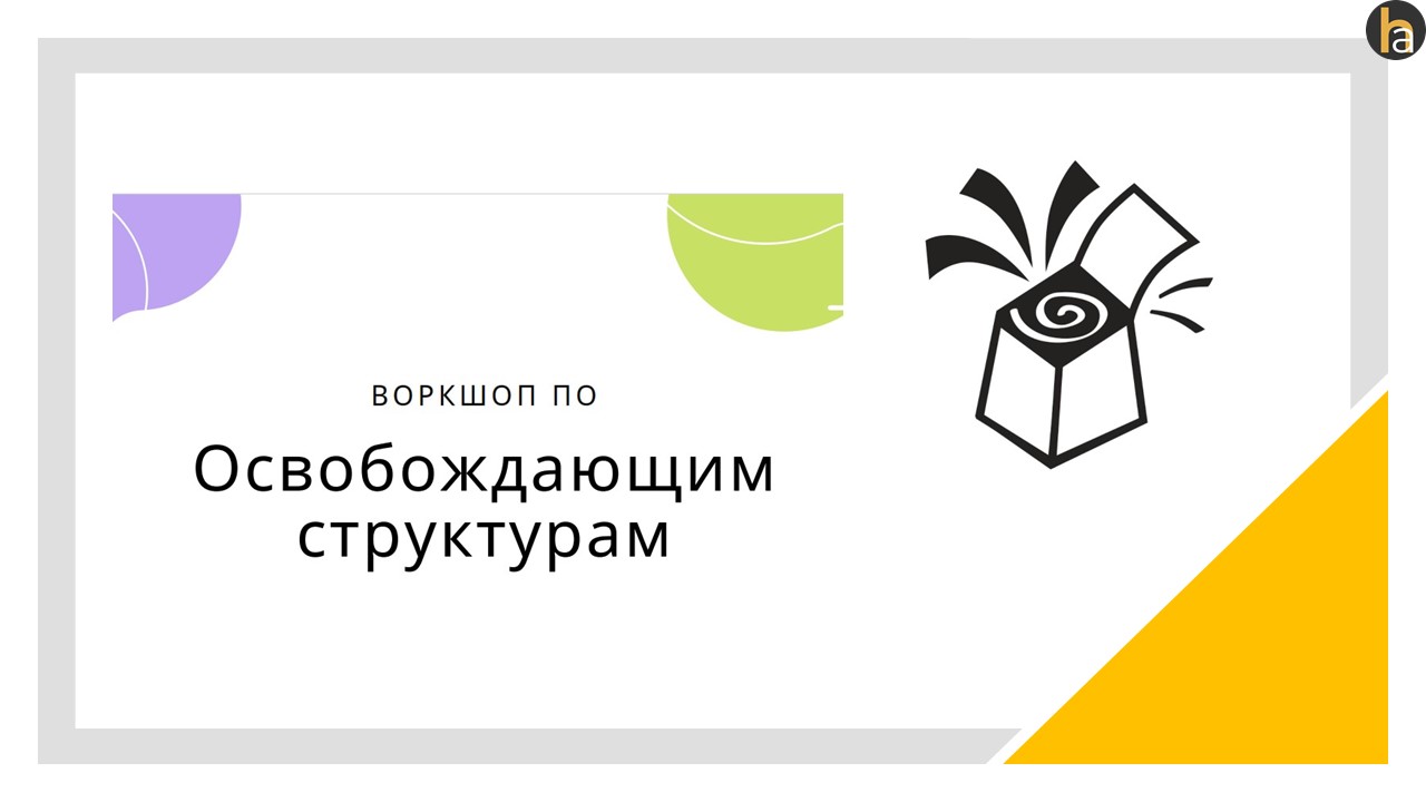Освобождающие структуры. Первая встреча