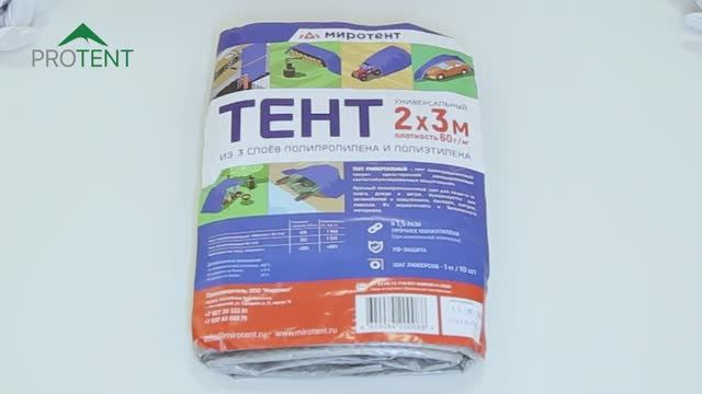 Тент универсальный Миротент 60 туристический садовый для отдыха на дачу, качели, автомобиль, бассейн